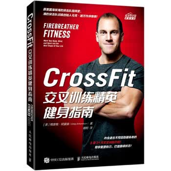 CrossFit交叉训练精英健身指南