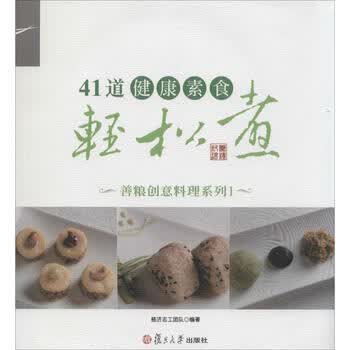41道健康素食轻松煮(1)  作 慈济志工团队 编者 书籍