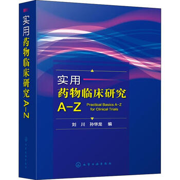 实用药物临床研究A-Z 刘川,孙华龙 编 书籍