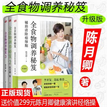 全食物调养秘笈全套1-3 共3册 家庭健康营养食谱书籍 食物食谱 陈月卿 编著 职业女性餐谱设计书
