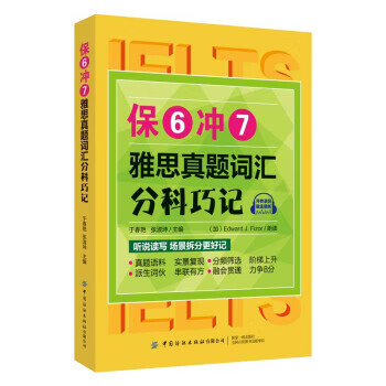 保6冲7雅思真题词汇分科巧记 于春艳,张淑坤