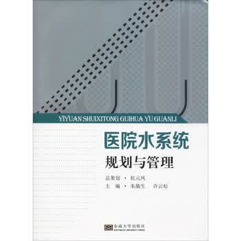 医院水系统规划与管理