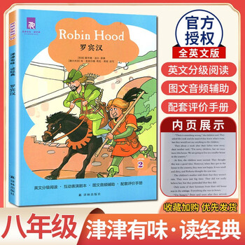 【科目自选】津津有味读经典 LEVEL2 八年级8年级初二英文版 英语分级阅读初中生教辅畅销书籍 罗宾汉