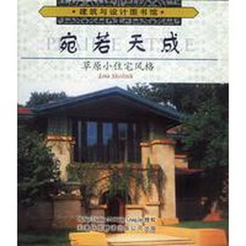 宛若天成：原小住宅风格【正版图书】