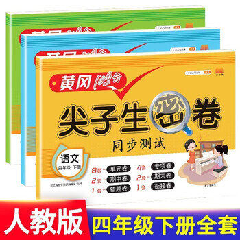 黄冈尖子生密卷四年级下册语文数学英语全套测试卷 小学课本教材同步练习期中测试卷4年级期末试卷总复习测试 尖子生密卷4下语文+数学+英语