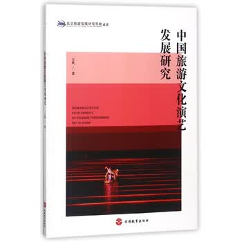 中国旅游文化演艺发展研究