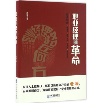职业经理的革命 杨斌  书籍