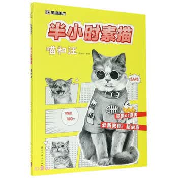 墨点美术 半小时素描 喵和汪 素描/速写 素描书入门配10个视频教程