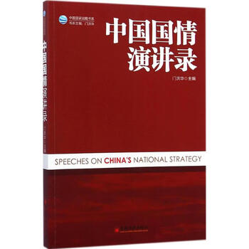 中国国情演讲录 门洪华 主编  书籍