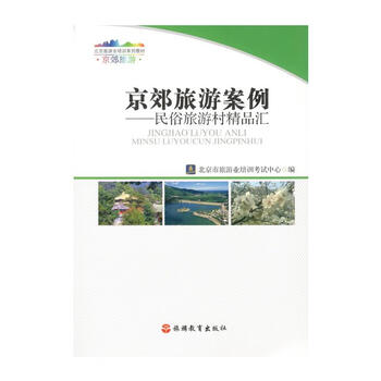 京郊旅游案例—民俗旅游村精品汇 9787563725731 北京市旅游业培训考试中心 旅游教育出版社
