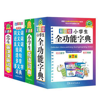 【套装四册】小学生英汉汉英词典+小学生成语词典+小学生全功能字典+同义词近义词反义词组词造句多音多义