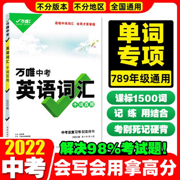 2022万唯初中英语语法中考新版语法专项训练知识点大全精讲一二初三七八九年级词汇阅读试题练习全解书复习资料 中考英语词汇