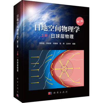 日地空间物理学 上册 日球层物理 第2版