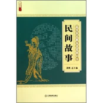 受农民朋友喜爱的99个民间故事