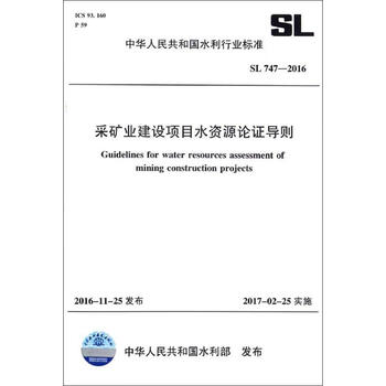 采矿业建设项目水资源论证导则