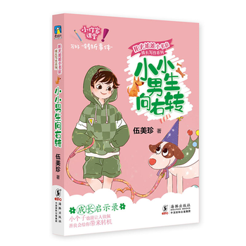 小小男生向右转/成长写作系列/阳光姐姐小书房