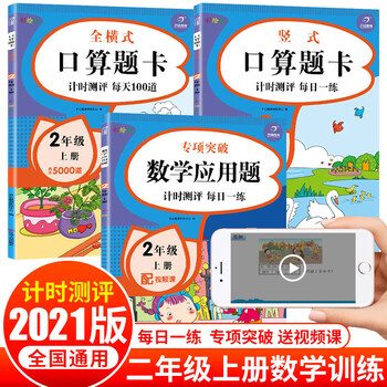 小学二年级数学上册口算题卡全横式+竖式+应用题（套装共3本）人教版天天练同步专项练习册 开心教育