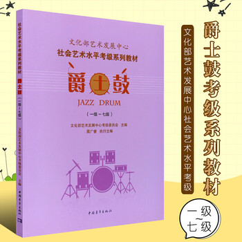 正版爵士鼓考级1-7级教程 社会艺术水平考级系列教材  居广睿编 文化部艺术发展中心 爵士鼓考级教材