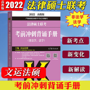 2022法律硕士联考考前冲刺背诵手册 法学非法学通用 文运法硕 配套考试大纲考试分析