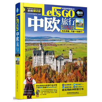 中欧旅行
