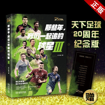 那些年我们一起追的球星3 体育明星书籍 足球明星传记故事书 体坛之星 金城出版社