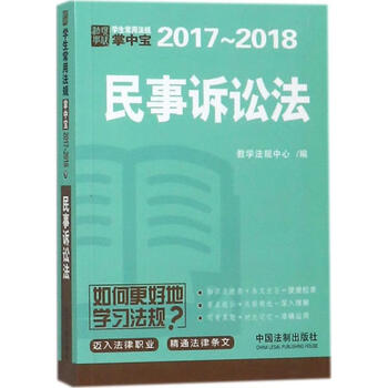 民事诉讼法 教学法规中心 编 书籍