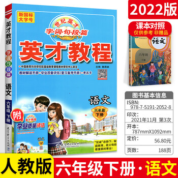 可单买/2022新版英才教程六年级 下册 语文 人教版