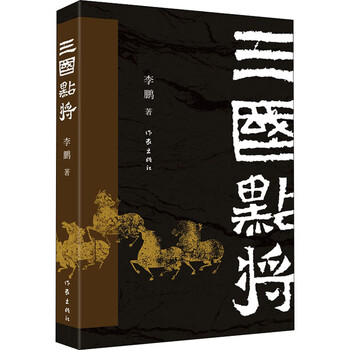 三国点将   书籍