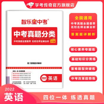 【英语】2022智乐星中考真题分类详解全国通用必刷题初中初二初三总复习资料全套九年级