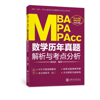 正版 MBA、MPA、MPAcc数学历年真题解析与考点分析9787313247940