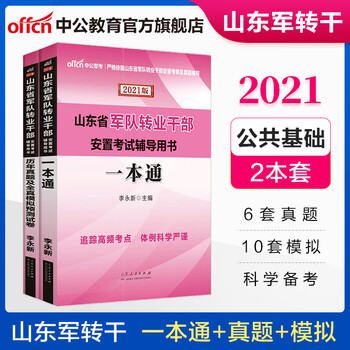 中公教育2021山东省军转干考试真题军队转业干部安置考试：一本通+历年真题全真模拟 2本套