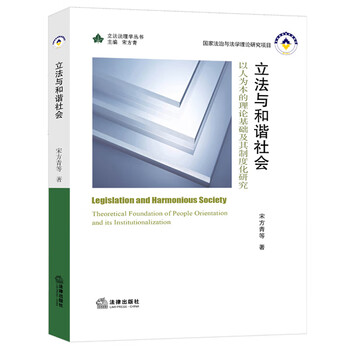 立法与和谐社会:以人为本的理论基础及其制度化研究【保证正版】
