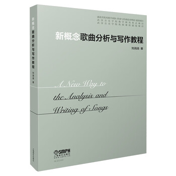 新概念歌曲分析与写作教程