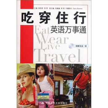 吃穿住行英语万事通