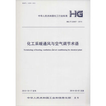 化工采暖通风与空气调节术语