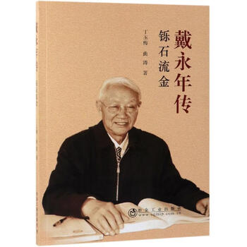 戴永年传