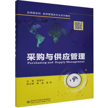 采购与供应管理 管理   图书