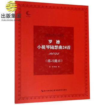 罗德小提琴随想曲24首(练习提示)/小提琴经典练习曲系列
