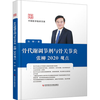 骨代谢调节剂与骨关节炎张柳2020观点