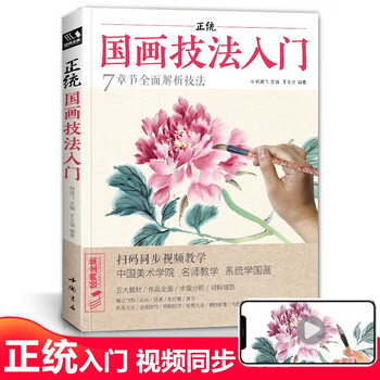 视频同步 正统国画技法入门零基础教程书籍写意临摹初学者自学少儿童教材动物花鸟牡丹梅兰竹菊水墨