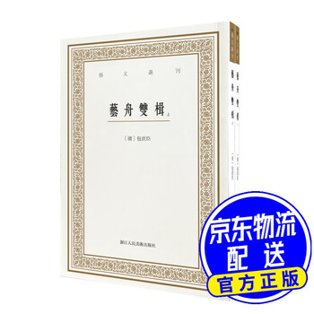 艺文丛刊三辑：艺舟双楫（套装上下册）