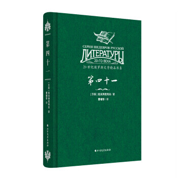 20世纪俄罗斯文学精品书系:第四十一