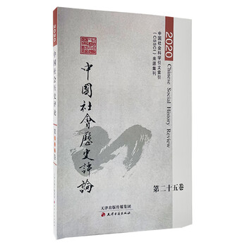 中国社会历史评论·第25卷（2020）