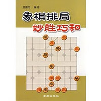 象棋排局妙胜巧和