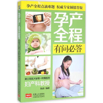 孕产全程有问必答 陈诚 编 作 书籍