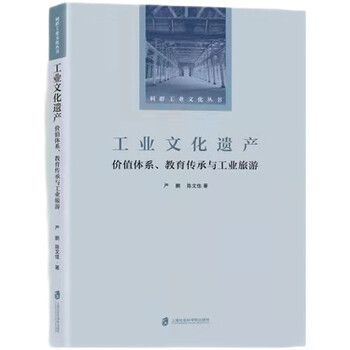 工业文化遗产：价值体系、教育传承与工业旅游
