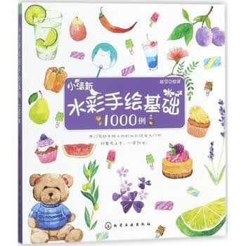 小清新水彩手绘基础1000例 赵莹 绘 书籍