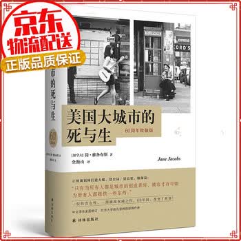 美国大城市的死与生（60周年致敬版，以常识重新定义城市生活，揭示现代城市规划歧途，中译本全面修订） 美国大城市的死与生