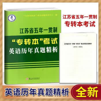 任意一本 2021专转本考试江苏省五年一贯制“专转本”考试迎考一本通专项训练苏州大学出版社 五年一贯制 专转本考试英语历年真题精析