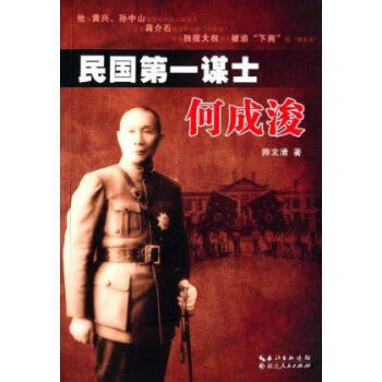 民国谋士何成浚 帅文清